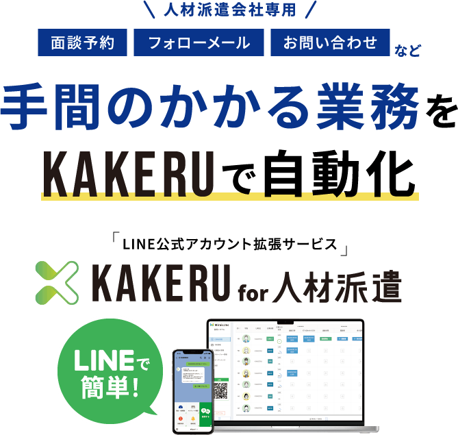 KAKERU for 人材派遣